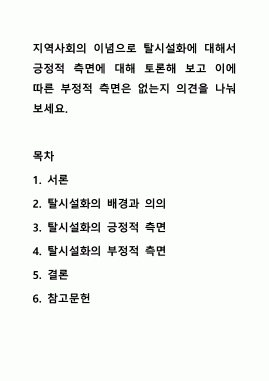 지역사회의 이념으로 탈시설화에 대해서 긍정적 측면에 대해 토론해 보고 이에 따른 부정적 측면은 없는지 의견을 나눠보세요.-1페이지