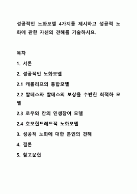 성공적인 노화모델 4가지를 제시하고 성공적 노화에 관한 자신의 견해를 기술하시요.-1페이지