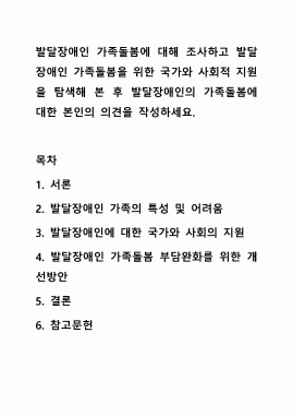 발달장애인 가족돌봄에 대해 조사하고 발달장애인 가족돌봄을 위한 국가와 사회적 지원을 탐색해 본 후 발달장애인의 가족돌봄에 대한 본인의 의견을 작성하세요.-1페이지