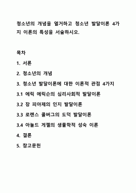 청소년의 개념을 열거하고 청소년 발달이론 4가지 이론의 특성을 서술하시오.-1페이지