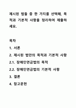 제시된 법들 중 한 가지를 선택해, 목적과 기본적 사항을 정리하여 제출하세요.-1페이지