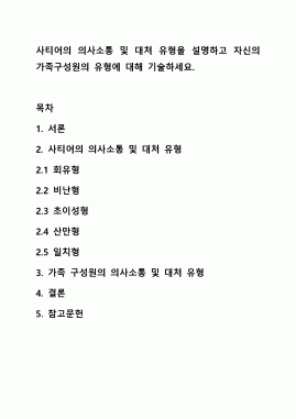 사티어의 의사소통 및 대처 유형을 설명하고 자신의 가족구성원의 유형에 대해 기술하세요.-1페이지