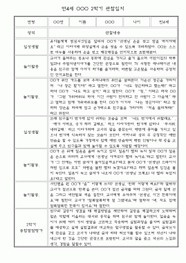 만4세 (6세) 2학기 관찰일지 5명 (종합발달평가 첨부 관찰일지)-1페이지