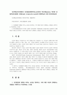 인간행동과사회환경 인간발달영향미치는요인정리 반두라Bandura 제시한 삼원적상호결정론 모델triadic reciprocity model과 관찰학습의 과정 정리하세요00-1페이지