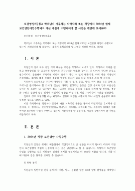 보건영양2공통A 학우님이 거주하는 지역사회 또는 직장에서 2024년 현재 보건영양사업수행되고 개선 새롭게 수행되어야 할 사업을 제안해 보세요00-1페이지