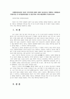 사례관리론4공통 자신의 거주지역에 심청전 심청이 살고있다고 전제하고 사례개요와 가계도작성 후 욕구및문제사정한 후 장단기목표 서비스제공계획서 작성하시오00-1페이지