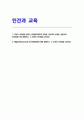 인간과교육 2024학년도 2학기 중간과제 -  1. 주입식 교육관과 성장식 교육관(자연주의 교육관, 진보주의 교육관, 실존주의 교육관)을 비교·설명하고, 그 교육적 시사점을 논하시오. 2. 매슬로우(Maslow)의 욕구위계이론에 대해 설명하고, 그 교육적 시사점을 논하시오.-1페이지