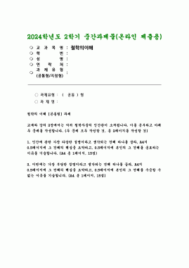 2024년 2학기 철학의이해 중간과제물) 교재와 강의 2장에서는 여러 철학자들의 인간관이 소개됩니다. 1. 인간에 관한 가장 타당한 설명이라고 생각되는 견해 + 2. 이번에는 가장 부당한 설명이라고 생각되는 견해-1페이지