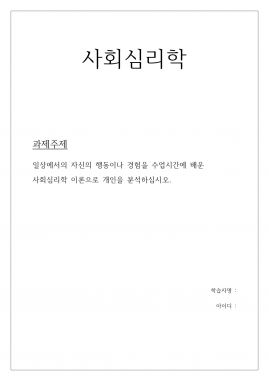 사회심리학 과제 [일상에서의 자신의 행동이나 경험을 수업시간에 배운 사회심리학 이론으로 개인을 분석하십시오.]-1페이지