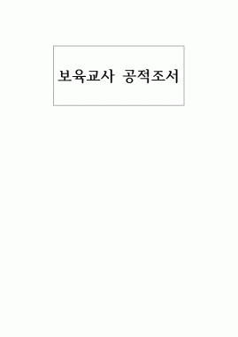 보육교사 공적조서 어린이집교사 표창- 보육교사 공적요약서 공적요지 주요경력 공적내용 후보자 추천서 현지확인서 후보자용 동의서-1페이지