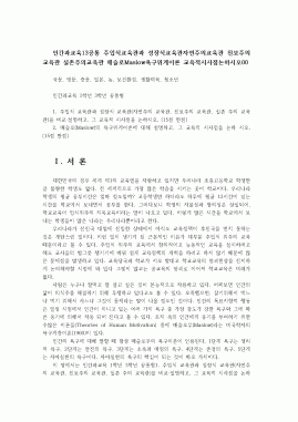 인간과교육13공통 주입식교육관과 성장식교육관자연주의교육관 진보주의교육관 실존주의교육관 매슬로Maslow욕구위계이론 교육적시사점논하시오00-1페이지