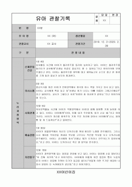 어린이집 유치원 만3,4,5세, 5,6,7세 4분기(12,1,2월) 유아 관찰일지(14명)-1페이지