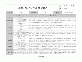 어린이집 유치원 만3,4,5세, 5,6,7세 2학기 생활기록부(종합발달평가-13명)-1페이지