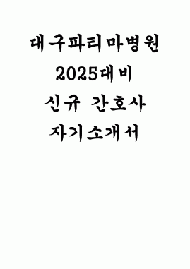 대구파티마병원 간호사 자기소개서- 합격 예문 대구파티마병원 자소서 파티마 병원을 지원한 동기와 입사 후 이루고자하는 목표 간호사가 된 동기와 간호사로서 가장 중요하다고 생각하는 윤리관과 가치관 예상치 못한 힘든 일이나 어려운 일이 발생했을 때 극복한 구체적인 사례 기술-1페이지