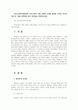 교육고전의이해4선택 교육고전의 이해 교재에 소개된 플라톤 국가론 루소의 저서 중 1권을 선택하여 읽고 독후감을 작성하시오00-1페이지