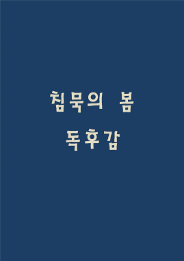 침묵의 봄 독후감-1페이지