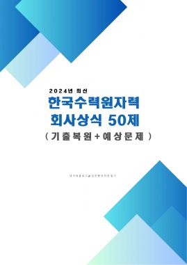 한수원 회사상식 50제 (기출복원+예상문제)-1페이지