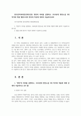 한국문학과대중문화3공통 번안의 의미를 설명하고 1910년대 번안소설 3대 작가와 작품 멜롱드라마 형식의 특성에 대하여 서술하시오00-1페이지