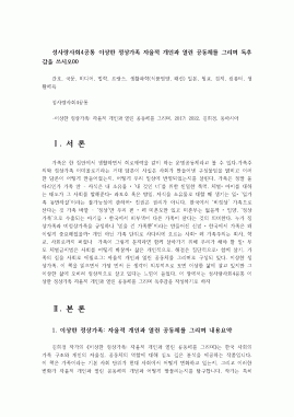 성사랑사회4공통 이상한 정상가족 자율적 개인과 열린 공동체를 그리며 독후감을 쓰시오00-1페이지