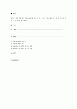 조직이 성장 발전하기 위해서 공헌과 유인 중 어느 쪽이 커야한다고 생각하는지 의견을 정하고, 그 의견을 제시하시오.-1페이지