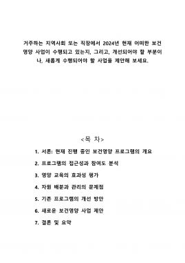 거주하는 지역사회 또는 직장에서 2024년 현재 어떠한 보건영양 사업이 수행되고 있는지, 그리고, 개선되어야 할 부분이나, 새롭게 수행되어야 할 사업을 제안해 보세요-1페이지