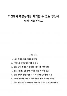 가정에서 잔류농약을 제거할 수 있는 방법에 대해 기술하시오-1페이지