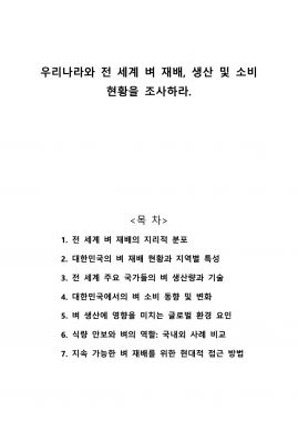 우리나라와 전 세계 벼 재배, 생산 및 소비 현황을 조사하라-1페이지