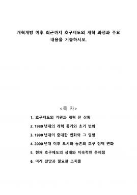 개혁개방 이후 최근까지 호구제도의 개혁 과정과 주요 내용을 기술하시오-1페이지