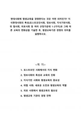 현대사회에 평생교육을 경영한다는 것은 어떤 의미인가? 지식현대사회의 특성(포스트모던사회, 정보사회, 지식기반사회, 위 험사회, 피로사회 등 여러 규정가운데 1-2가지)과 그에 따른 교육의 변화상을 기술한 후, 평생교육기관 경영의 의미를 설명하시오.-1페이지