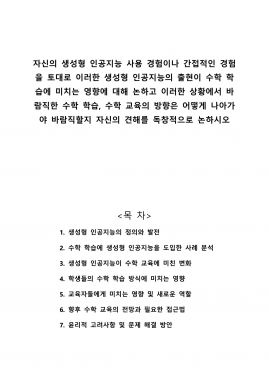 자신의 생성형 인공지능 사용 경험이나 간접적인 경험을 토대로 이러한 생성형 인공지능의 출현이 수학 학습에 미치는 영향에 대해 논하고 이러한 상황에서 바람직한 수학 학습, 수학 교육의 방향은 어떻게 나아가야 바람직할지 자신의 견해를 독창적으로 논하시오-1페이지