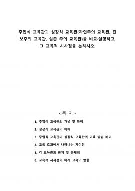 주입식 교육관과 성장식 교육관(자연주의 교육관, 진보주의 교육관, 실존 주의 교육관)을 비교·설명하고, 그 교육적 시사점을 논하시오.-1페이지