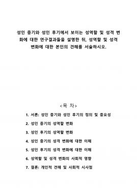 성인 중기와 성인 후기에서 보이는 성역할 및 성격 변화에 대한 연구결과들을 설명한 뒤, 성역할 및 성격 변화에 대한 본인의 견해를 서술하시오.-1페이지