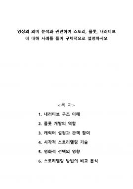 영상의 의미 분석과 관련하여 스토리, 플롯, 내러티브에 대해 사례를 들어 구체적으로 설명하시오-1페이지