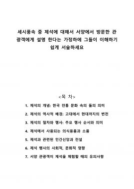 세시풍속 중 제석에 대해서 서양에서 방문한 관광객에게 설명 한다는 가정하에 그들이 이해하기 쉽게 서술하세요-1페이지