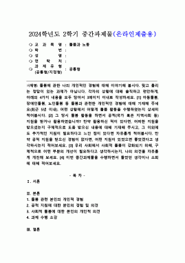 (2024학년도 2학기, 중간과제물, 돌봄과 노동, 공통형) 돌봄에 관한 나의 개인적인 경험에 대해 이야기해 봅시다. 맞고 틀리는 정답이 있는 과제가 아닙니다. 각자의 상황에 대해 솔직하고 편안하게, 아래의 4가지 내용을 모두 담아서 가능하면 구체적으로 작성하세요.-1페이지