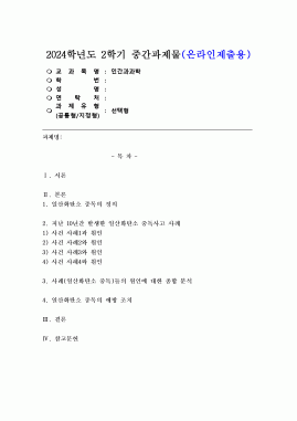 (2024학년도 2학기, 중간과제물, 인간과과학, 선택형) 지난 10년간 발생한 일산화탄소 중독사고 사례를 조사하고 그 원인을 분석해주세요.-1페이지