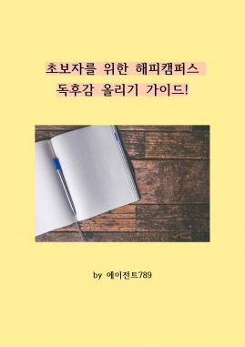 초보자를 위한 해피캠퍼스 독후감 올리기 가이드!-1페이지