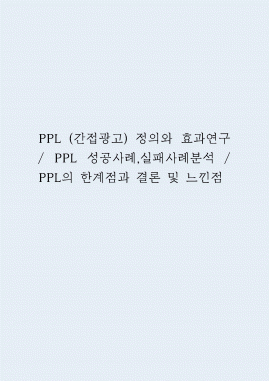 PPL (간접광고) 정의와 효과연구 / PPL 성공사례,실패사례분석 / PPL의 한계점과 결론 및 느낀점-1페이지