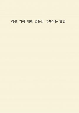 작은 키에 대한 열등감 극복하는 방법-1페이지