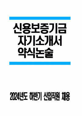 [신용보증기금 자기소개서] 2024년도 하반기 신용보증기금 자소서 합격예문 신용보증기금 지원동기 신용보증기금 신입직원 채용 자소서 신용보증기금 약식논술-1페이지