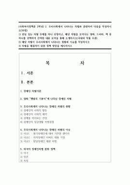 (사회복지정책론 2학년) 2. 우리사회에서 나타나는 차별과 관련하여 다음을 작성하시오(30점)-1페이지