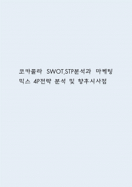 코카콜라 SWOT,STP분석과 마케팅믹스 4P전략 분석 및 향후시사점-1페이지