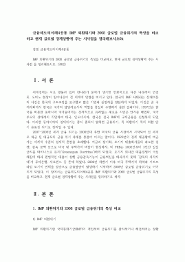 금융제도의이해4공통 IMF 외환위기와 2008 글로벌 금융위기의 특성을 비교하고 현재 글로벌 경제상황에 주는 시사점을 정리해보시오0k-1페이지