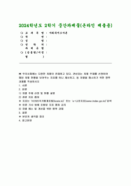 2024년 2학기 사회복지조사론 중간과제물) 우리사회에는 다양한 차별이 존재하고 있다. 관심있는 차별 주제를 선정하여 해당 차별 현황을 보여주는 지표를 하나 제시하고, 동 차별을 해소하기 위한 향후 과제를 작성하시오-1페이지