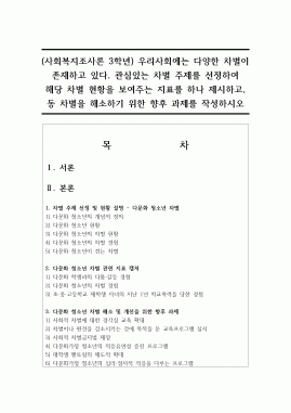 (사회복지조사론 3학년) 우리사회에는 다양한 차별이 존재하고 있다. 관심있는 차별 주제를 선정하여 해당 차별 현황을 보여주는 지표를 하나 제시하고, 동 차별을 해소하기 위한 향후 과제를 작성하시오-1페이지