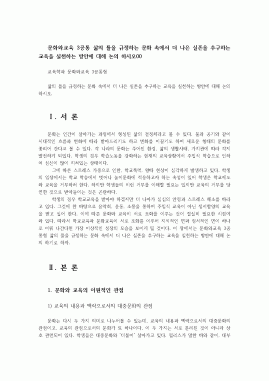 문화와교육3공통 삶의 틀을 규정하는 문화 속에서 더 나은 실존을 추구하는 교육을 실천하는 방안에 대해 논의 하시오00-1페이지