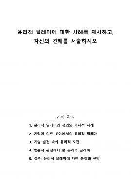 윤리적 딜레마에 대한 사례를 제시하고, 자신의 견해를 서술하시오-1페이지