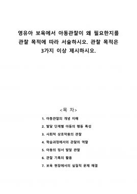 영유아 보육에서 아동관찰이 왜 필요한지를 관찰 목적에 따라 서술하시오 관찰 목적은 3가지 이상 제시하시오-1페이지