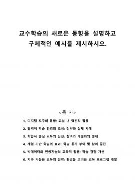 교수학습의 새로운 동향을 설명하고 구체적인 예시를 제시하시오-1페이지