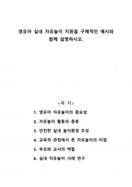 영유아 실내 자유놀이 지원을 구체적인 예시와 함께 설명하시오-1페이지